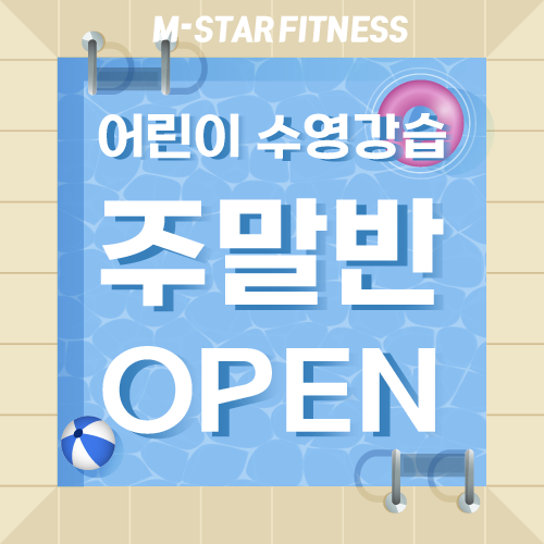 강서구수영장 엠스타휘트니스1호점 어린이 수영강습 주말반 전격open 네이버 블로그