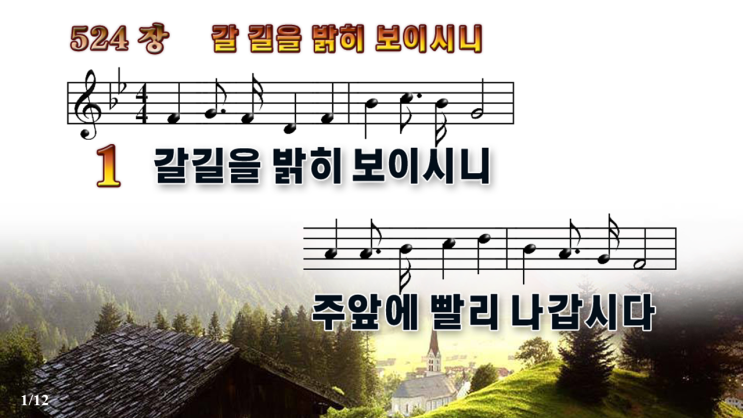 새찬송가 524장 갈 길을 밝히 보이시니 Ppt 악보 가사 네이버 블로그