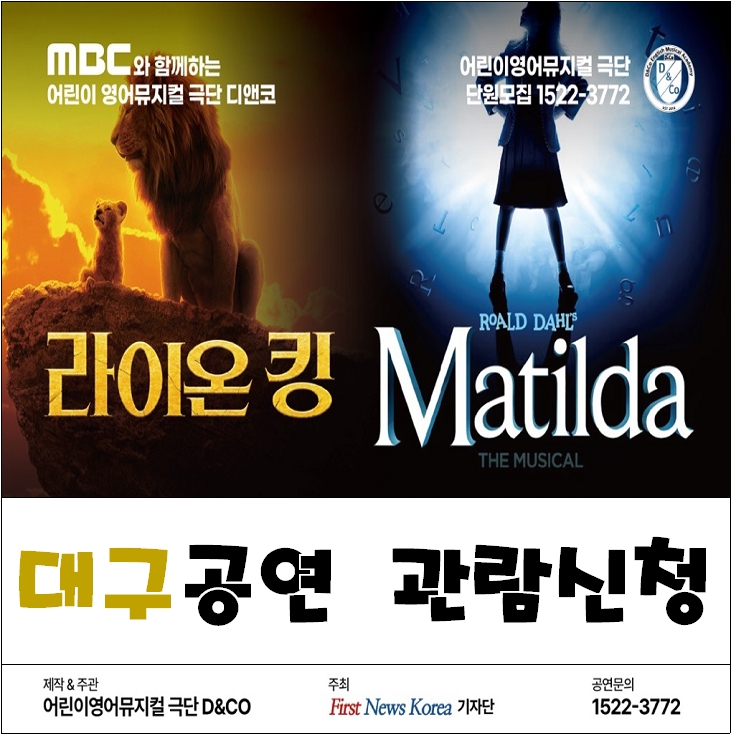 대구공연 관람신청 2023년 어린이영어뮤지컬 극단 디앤코 정기공연 마틸다and라이온킹 영어뮤지컬 무료관람신청하세요 네이버 블로그