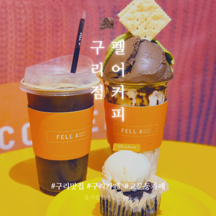 구리 카페 쫀득한 생초콜릿이 올라간 초코라떼 맛집 펠어커피 구리점 네이버 블로그