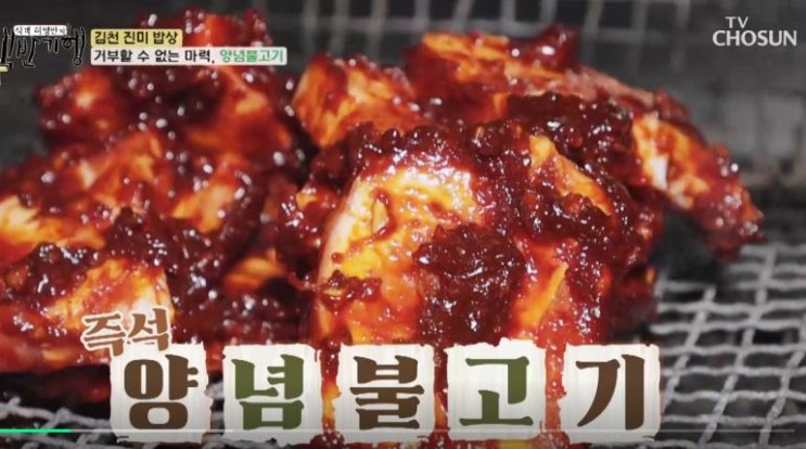 식객 허영만의 백반기행 김천 밥상 토종 흑돼지 양념 불고기 구이 네이버 블로그