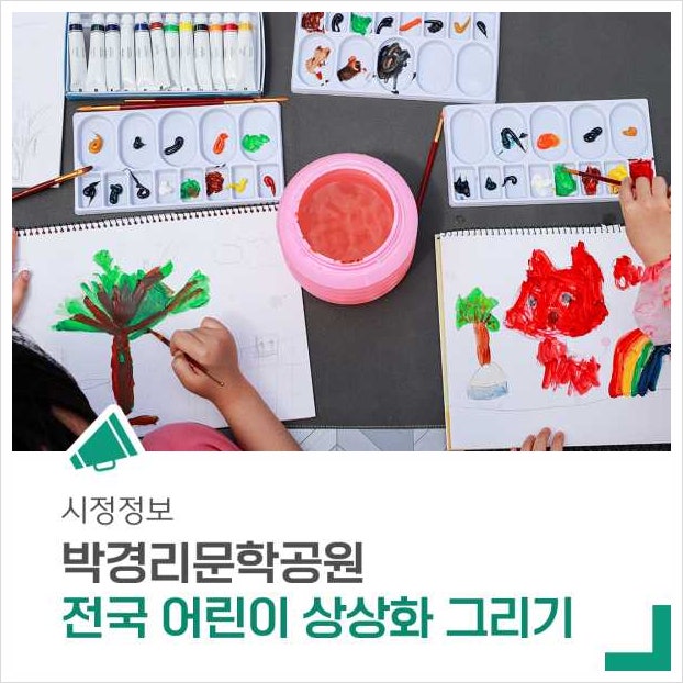 박경리문학공원 「전국 어린이 상상화 그리기 대회」 공모전 개최 네이버 블로그