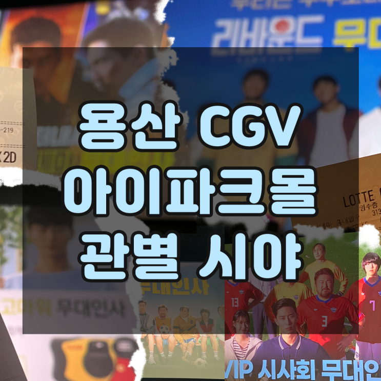 용산 아이파크몰 CGV 무대인사 관별 시야 모음 : 네이버 블로그