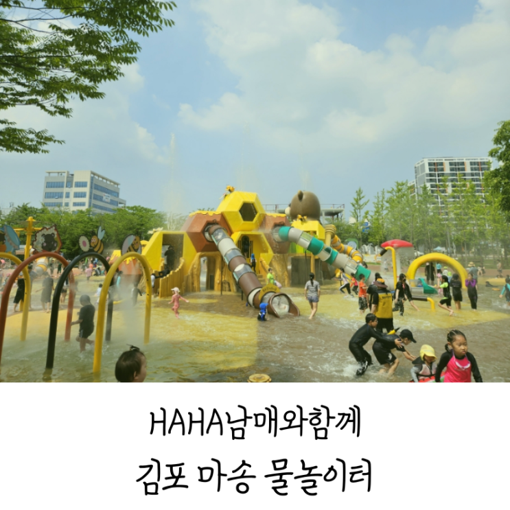 김포 마송 물놀이터 중앙공원 물놀이장 개장 이용시간 네이버 블로그