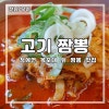 전남무안 목포대 앞 무안 청계면 맛집 고기 짬뽕 네이버 블로그