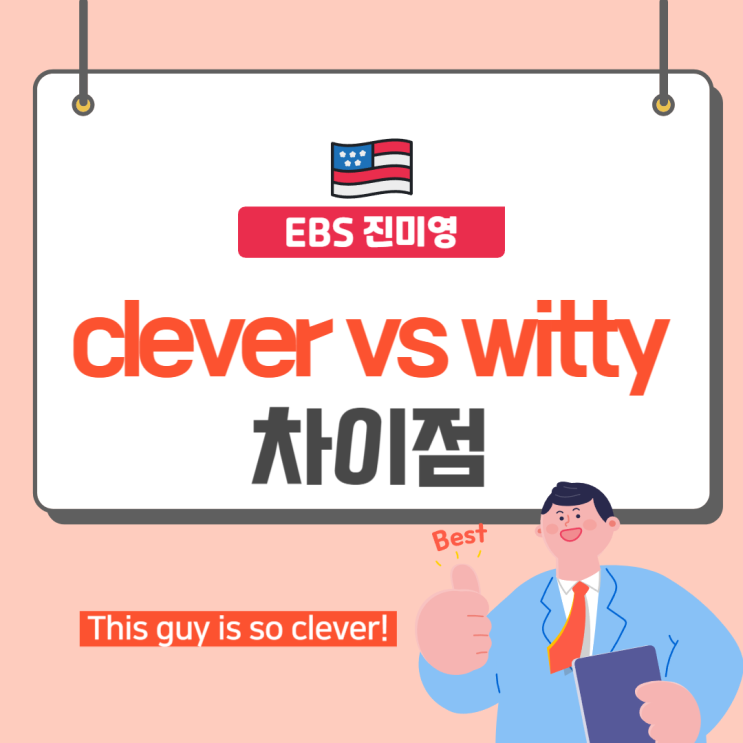 clever witty 뜻 / ebs 진짜미국영어 : 네이버 블로그