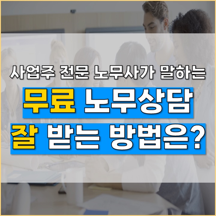 무료 노무상담 사업주 노무사가 알려주는 노무상담 잘 받는 법 네이버 블로그