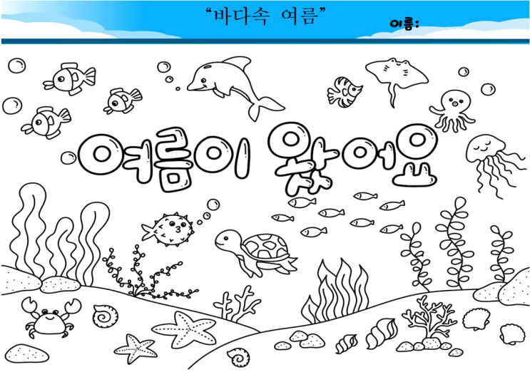 (노인인지프로그램) 색칠하기 - 바다속 여름 : 네이버 블로그 (노인인지프로그램) 색칠하기 - 바다속 여름 : 네이버 블로그