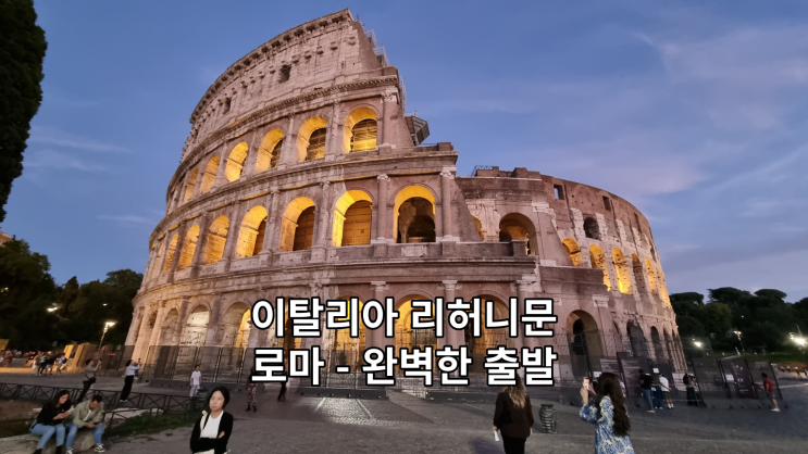 이탈리아 신혼여행코스 로마 가볼만한 곳과 2박 3일 일정 루트 정리 로마 세인트레지스 네이버 블로그