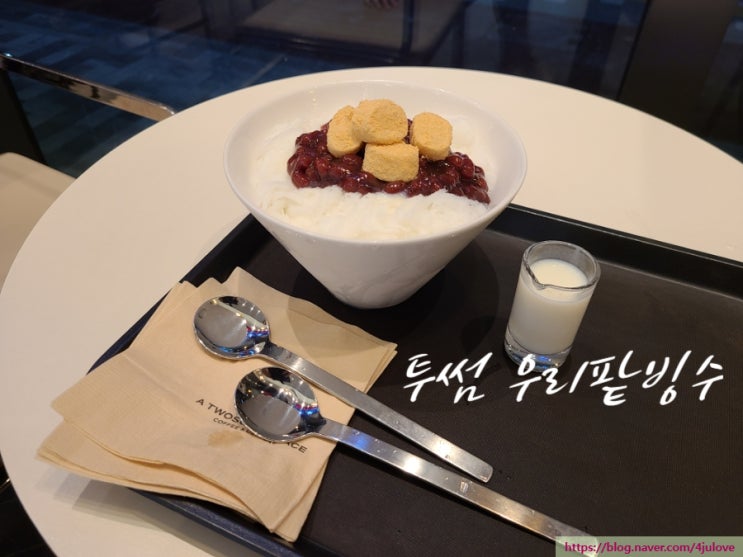 투썸 투어 투썸플레이스 판교 알파돔점 무더운 여름 우리 팥빙수 시원하게 맛보다 네이버 블로그