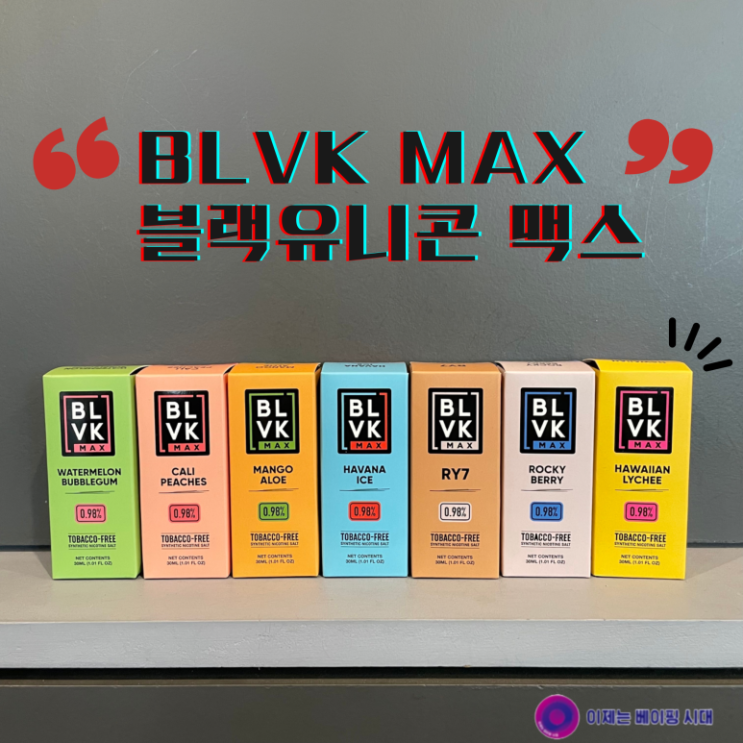 구미전자담배 블랙유니콘 맥스 액상 7종 출시 Blvk Max 워터멜론버블껌 칼리피치 하와이안리치 망고