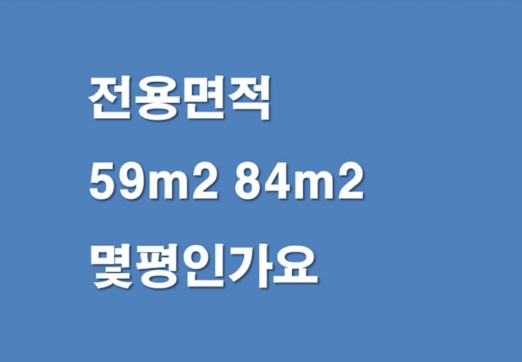 파헤쳐보자 59m2 84m2 몇평인지 전용면적 공급면적 계약면적 차이점 : 네이버 블로그