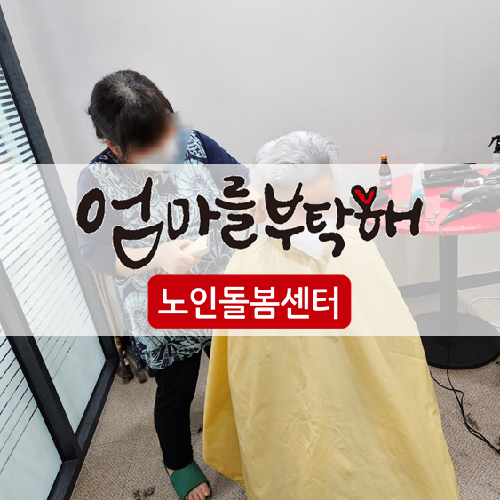 노인장기요양등급 5등급으로 송파데이케어송파주간보호송파노인돌봄센터 다니기 노인돌봄센터 엄마를 부탁해 네이버 블로그