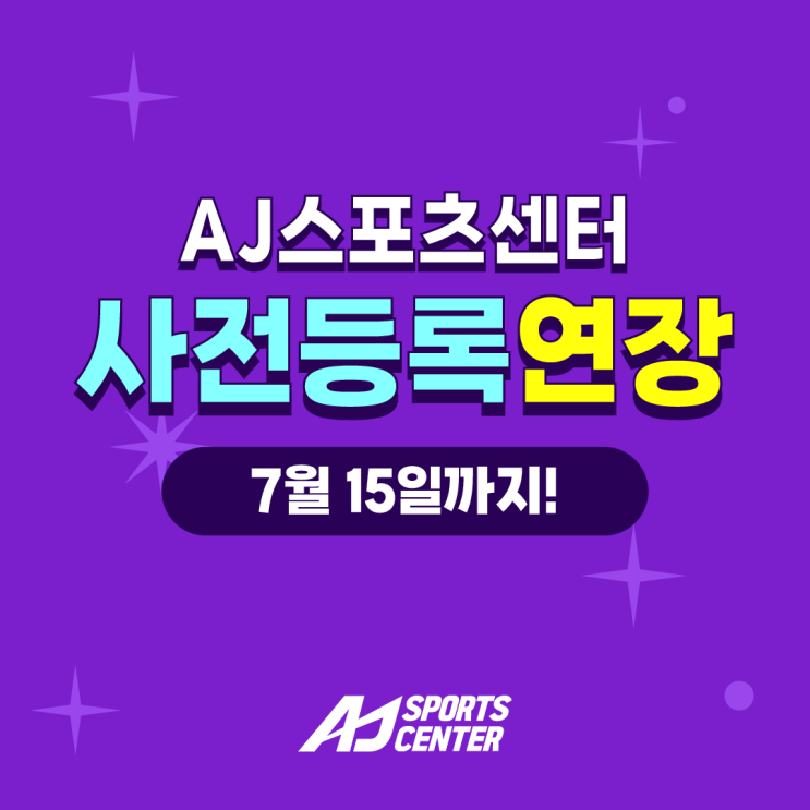 [사전등록] AJ스포츠센터 사전등록 기간 연장 : 네이버 블로그