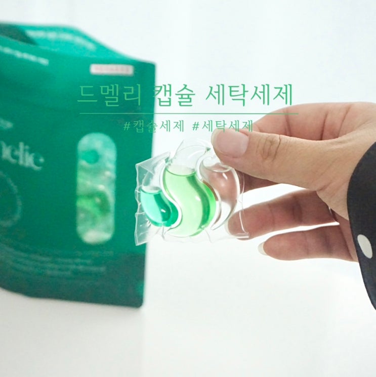 세정력발향력 모두 좋은 드멜리 고농축 4 In 1 캡슐 세탁세제 추천 네이버 블로그