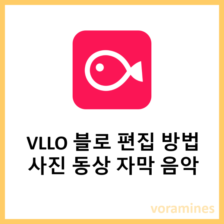 VLLO 블로 편집 방법 (사진, 동영상, 자막, 음악) : 네이버 블로그