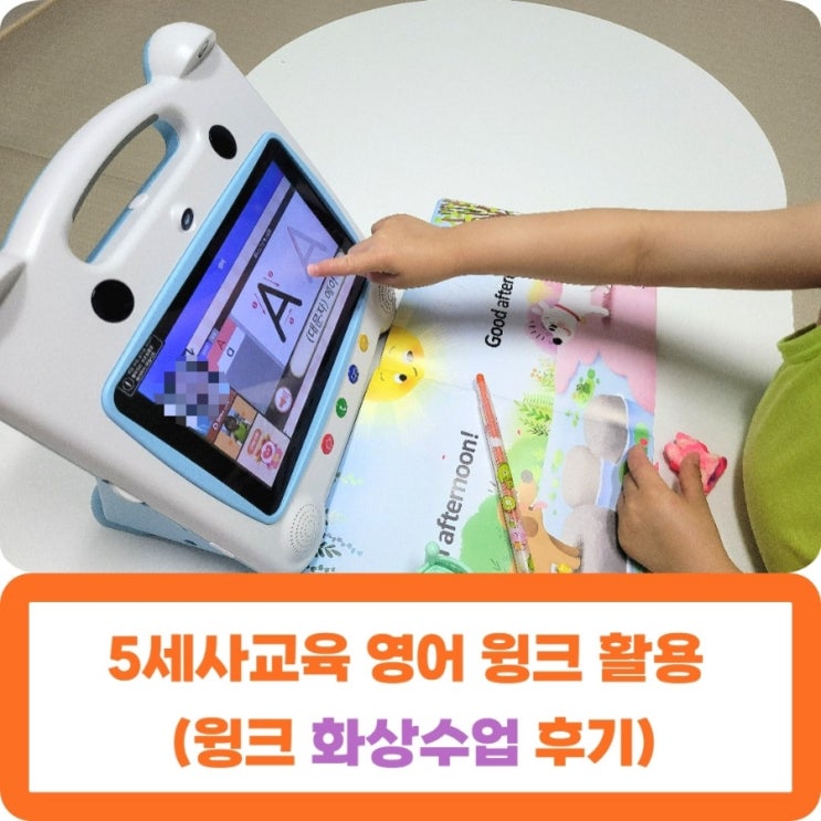 5세사교육 영어 윙크 화상 수업 어린이화상영어로 괜찮네 네이버 블로그
