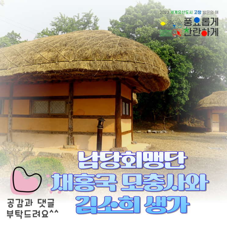 남당회맹단과 채홍국 모충사와 명창 김소희 생가 고창 여행 네이버 블로그