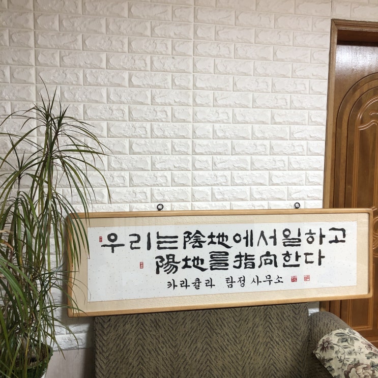 탐정 사무소 인테리어 멋진 글귀 서예 표구 액자 개업 축하 선물 회사 사훈 경영철학 경영이념 비전 표어 등을 붓