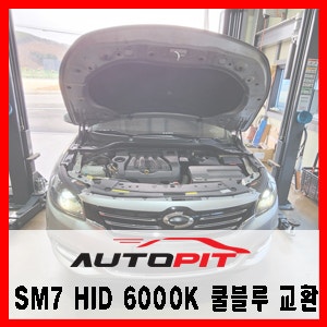 [르노삼성 SM7] HID 전조등이 어두워요 오슬람 6000K 쿨블루 전구 교환 : 네이버 블로그