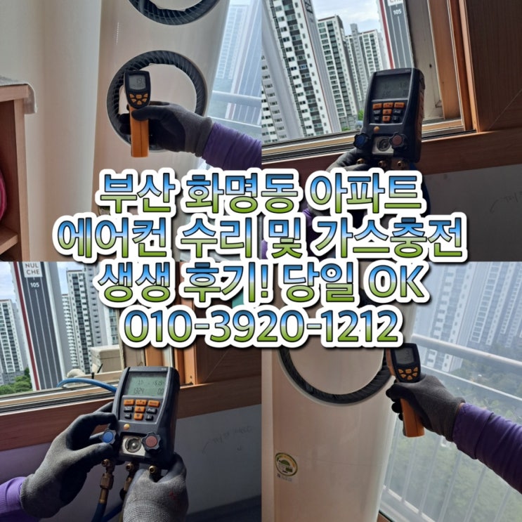 부산 화명동 아파트 에어컨 수리 및 가스충전 생생후기 스피드한 당일방문ok 네이버 블로그