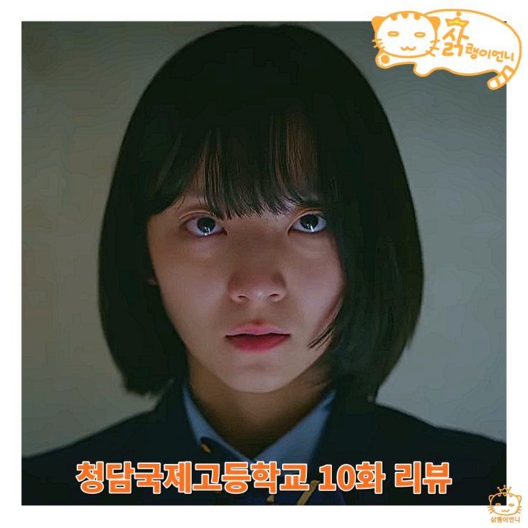 청담국제고등학교 10화 마지막화 줄거리 리뷰 충격적인 결말 밝혀진 범인의 정체 시즌2 네이버 블로그