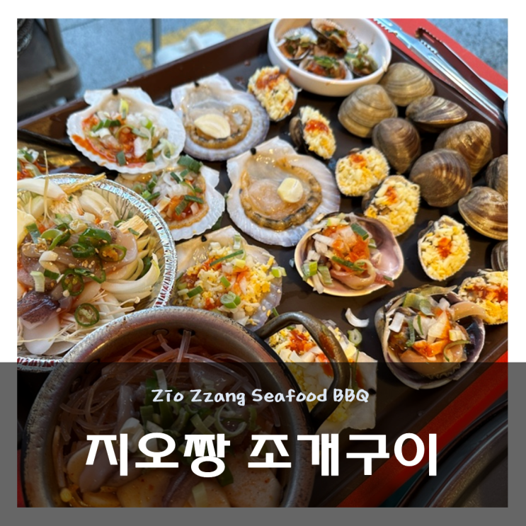 신촌 저녁 지오짱 조개구이 야시장 분위기와 친절한 서비스가 좋았어요 네이버 블로그