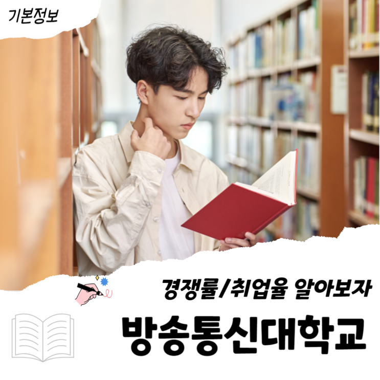 한국방송통신대학교 경쟁률 취업률 학과 알아볼 때 필요한 정보 네이버 블로그