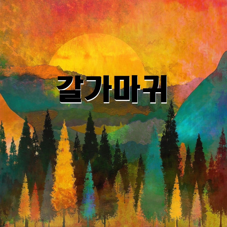 연극 희곡 갈가마귀 대본 박양원 作 인천 부천 연기학원 625 배경 연극 창작극 어느 산간마을 배경