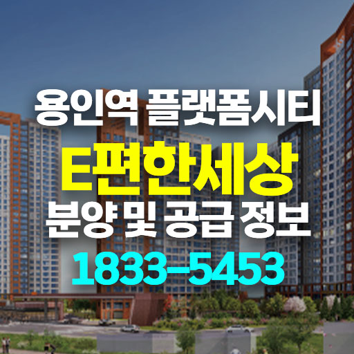용인역 플랫폼시티 E편한세상 이편한세상 분양 및 공급정보 네이버 블로그