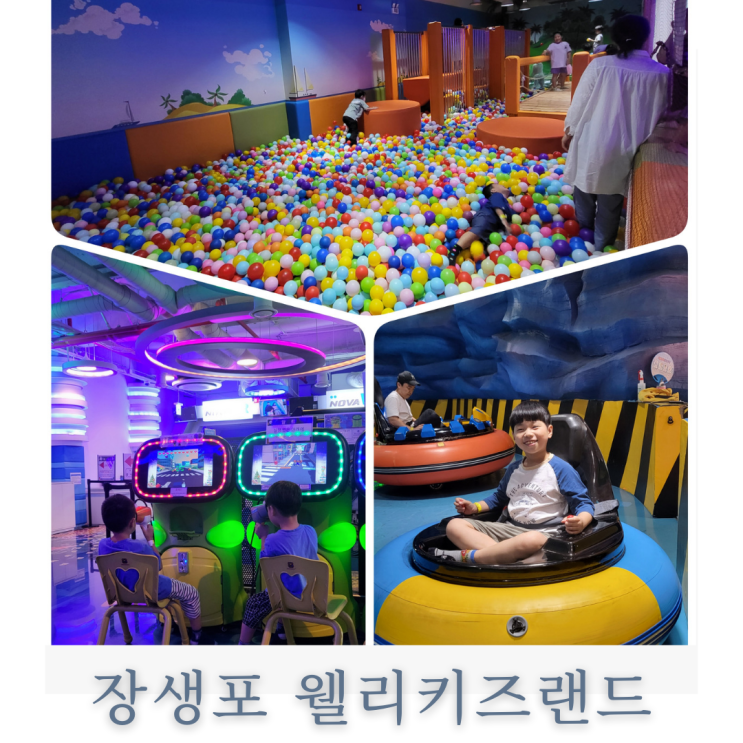 울산 아이와 실내 가볼만한곳 웰리키즈랜드 키카 솔직한 후기 네이버 블로그