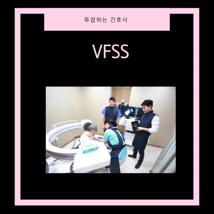 VFSS 의학용어 , 연하검사 방법 , 주의사항 : 네이버 블로그