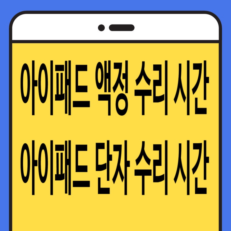 아이패드 수리 액정 충전단자 시간이 얼마나 걸릴까 수리 과정 보기 세종 정현아이 네이버 블로그