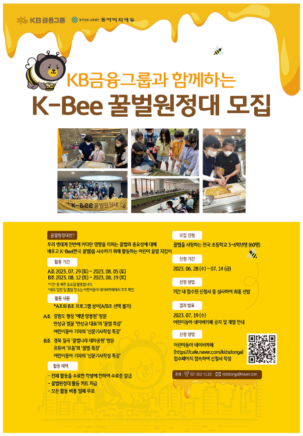 KB금융그룹과 함께하는 "K-Bee 꿀벌원정대 모집"(~7.14.(금)) : 네이버 블로그