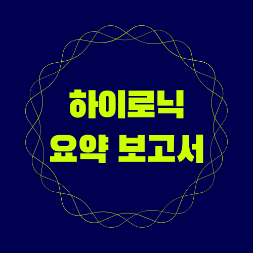 하이로닉 주식 주가 전망 화장품 관련주 피부 미용 의료기기 대장주 네이버 블로그