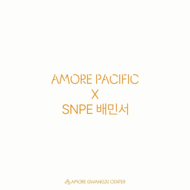 [광주SNPE] 7월 아모레퍼시픽XSNPE배민서 원데이클래스:여름맞이 다이어트 프로그램 : 네이버 블로그