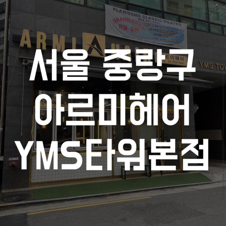 망우역미용실 아르미헤어 본점 네이버 블로그