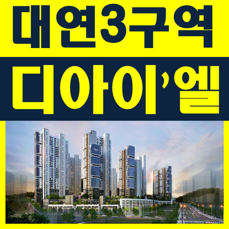 대연디아이엘부산남구 대연3구역 재개발 아파트 분양정보 분석입지단지모델하우스분양가 네이버 블로그