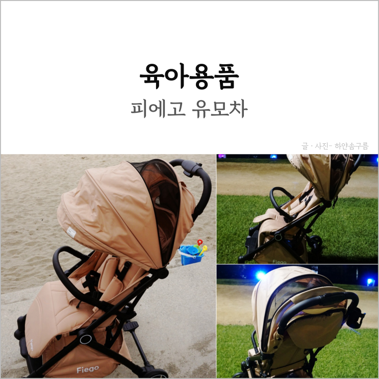 육아용품 기내반입 휴대용 유모차 원터치 오토폴딩 피에고 아기 유모차 추천 네이버 블로그