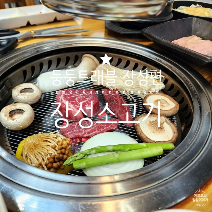 아기와 함께하는 슈슈네 여행일기 장성편 장성 한우 맛집 장성소고기 정말 꼭 가보세요 네이버 블로그