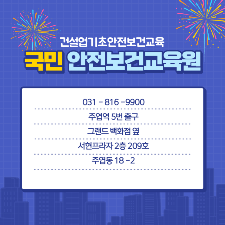 일산고양김포파주 건설업기초안전보건교육이수증 당일 발급 일산파주김포건설기초안전교육무료 교육 대상 확인시설 좋은 국민