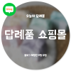 오늘의 배송 내 소중한 사람들에게 선물하기에 제격인 오늘의 답례품 쇼핑몰 리뷰어 모집 네이버 블로그