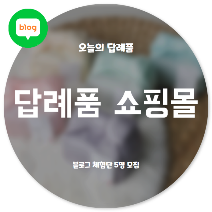오늘의 배송 내 소중한 사람들에게 선물하기에 제격인 오늘의 답례품 쇼핑몰 리뷰어 모집 네이버 블로그