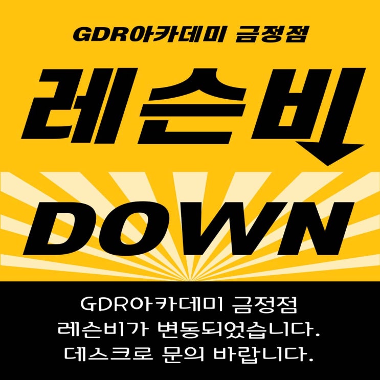 [GDR아카데미 군포금정점]" 레슨비 변동안내 " : 네이버 블로그