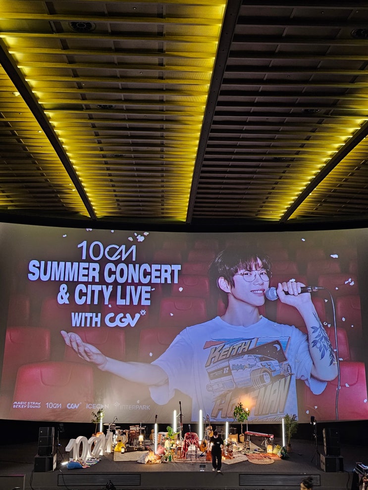 2023 십센치 여름콘서트 영등포 첫콘 후기 및 꿀팁 : 10CM Summer Concert with CGV : 네이버 블로그