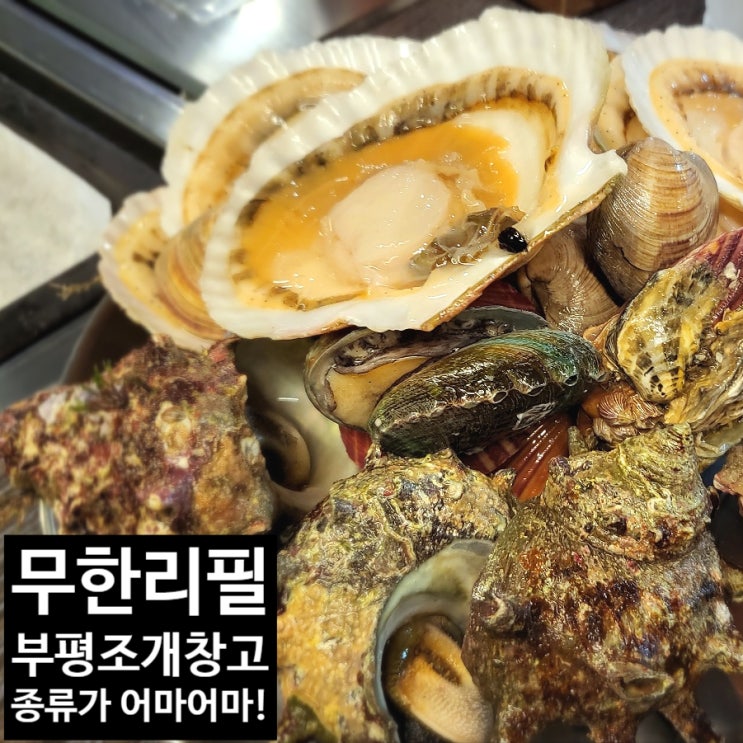 내돈내산리뷰 부평무한리필 조개 조개뿐만 아니라 거의 뷔페수준의 다양한 음식을 무한리필로 즐길 수 있는 부평조개창고 찐