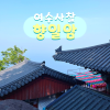 여수 향일암 주차 시간 입장료 무료 사찰 후기 ♪ 네이버 블로그