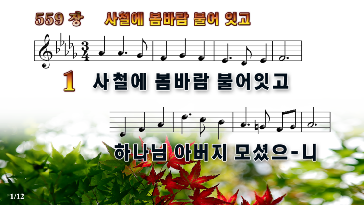 새찬송가 559장 사철에 봄바람 불어 잇고 Ppt 악보 가사 네이버 블로그