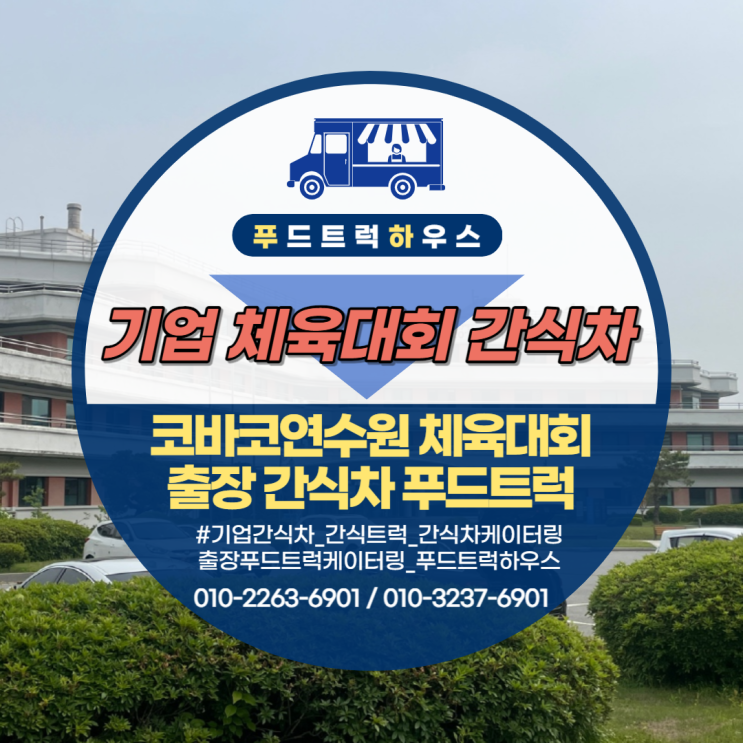 코바코 연수원 기업 행사 체육대회 출장 간식차 푸드트럭 케이터링 가격 비용 네이버 블로그