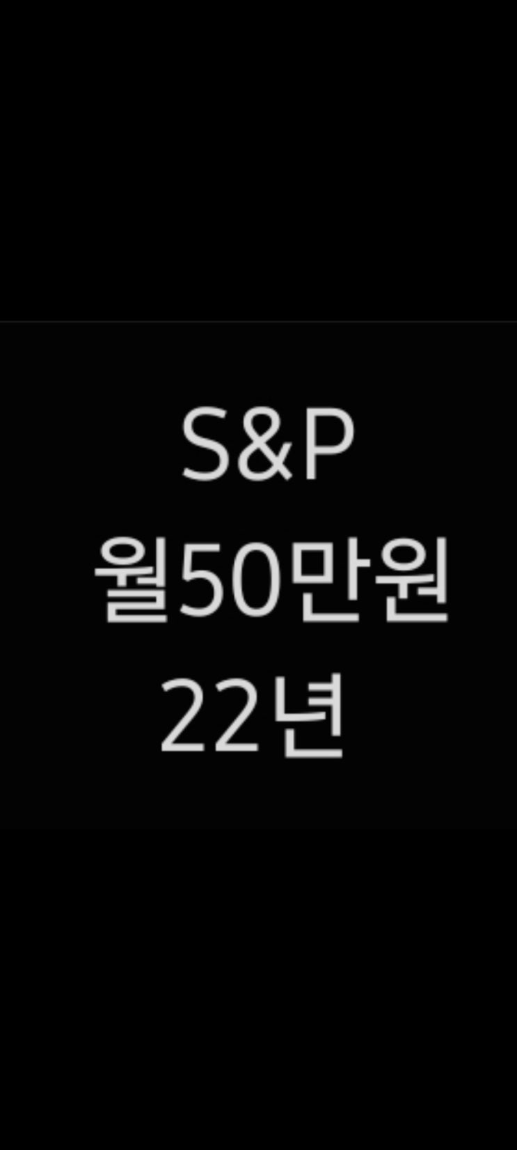 S&P500 22년간 월50만원 투자 : 네이버 블로그